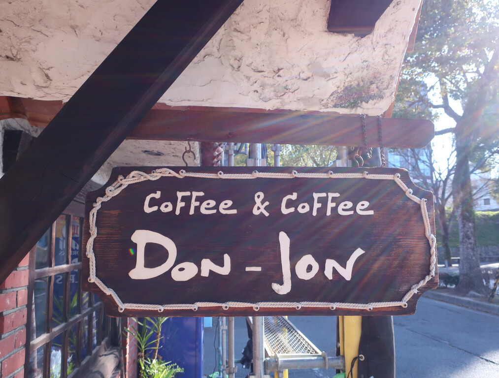純喫茶目録 : Coffee & Coffee DON - JON (ドンジョン)