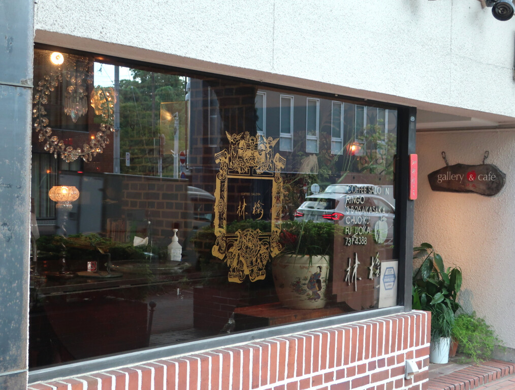 純喫茶目録 : COFFEE SALOON 林檎