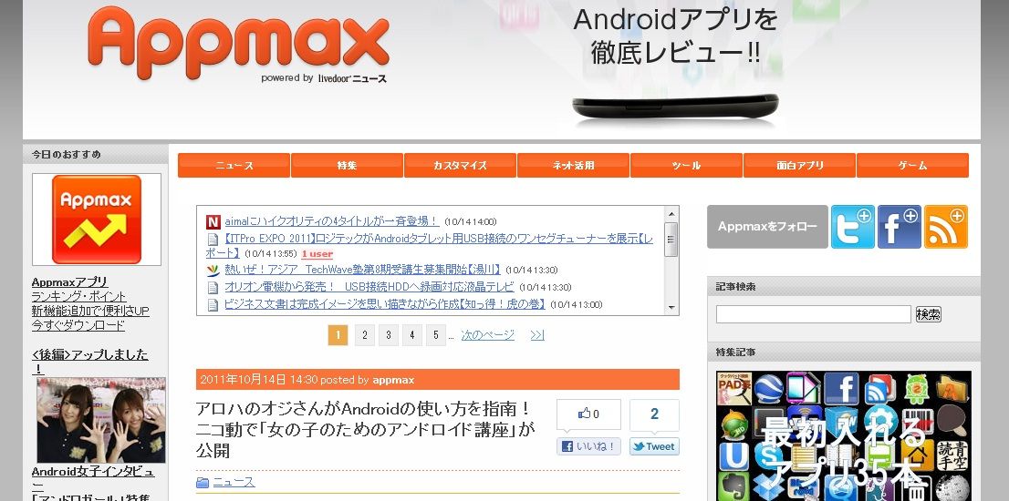 【話題】アンドロイドアプリを徹底解説！「Appmax」がデザインを一新 - ライブドアニュース