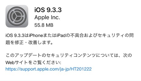 「iOS9.3.3」がアップデート配信 細かな不具合の修正やセキュリティの改善など : iPhone速報