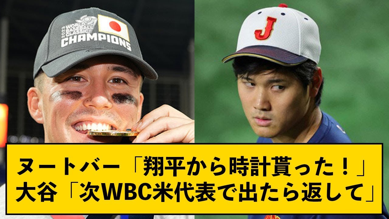 大谷翔平からヌートバーに時計贈呈！次回WBCでの約束守る！ : 海外ニュース早わかりチャンネル