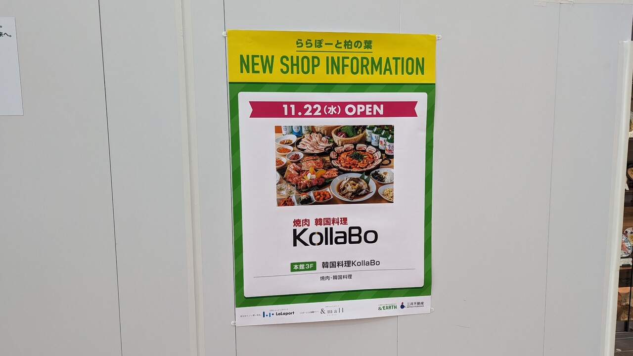 「ららぽーと柏の葉」3階に焼肉・韓国料理「KollaBo (コラボ)」が11月22日オープン : 柏の葉サイクルライフ