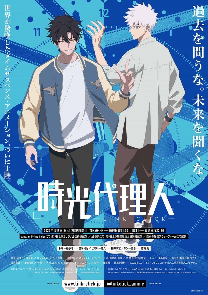 オリジナルTVアニメ「時光代理人 -LINK CLICK-」の日本版オープニングテーマ「Dive Back In Time」スペシャルムービー ...