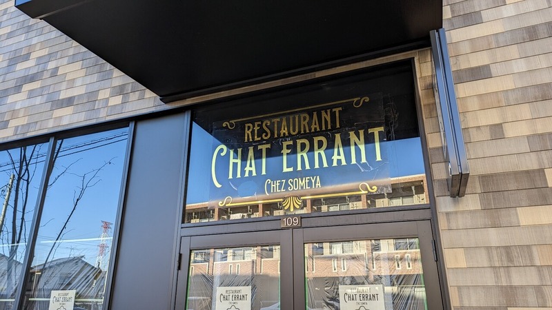 「KOIL LINK GARAGE」の創作フレンチレストラン「Restaurant Chat errant」にサインが設置 : 柏の葉サイクルライフ