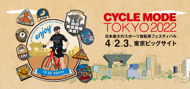 日本最大のスポーツ自転車フェスティバル「CYCLE MODE TOKYO 2022」が東京ビックサイトで開催決定 : 柏の葉サイクルライフ