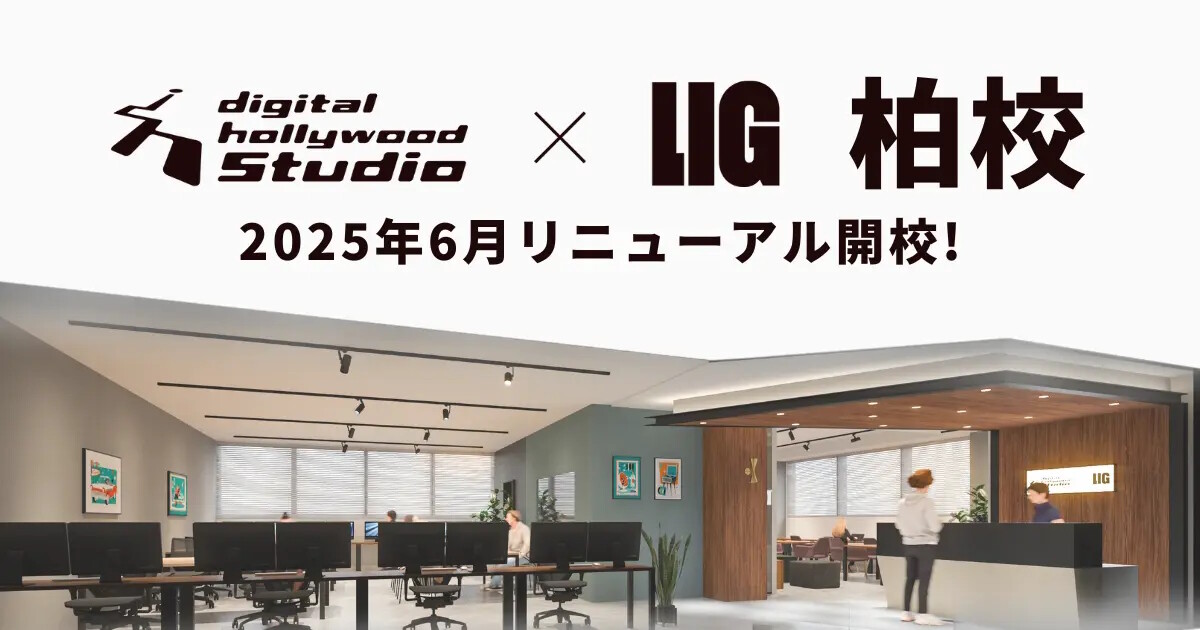 柏駅東口にWebと動画について学べるラーニングスタジオ「デジタルハリウッドSTUDIO柏 by LIG」が6月開校 : 柏の葉サイクルライフ
