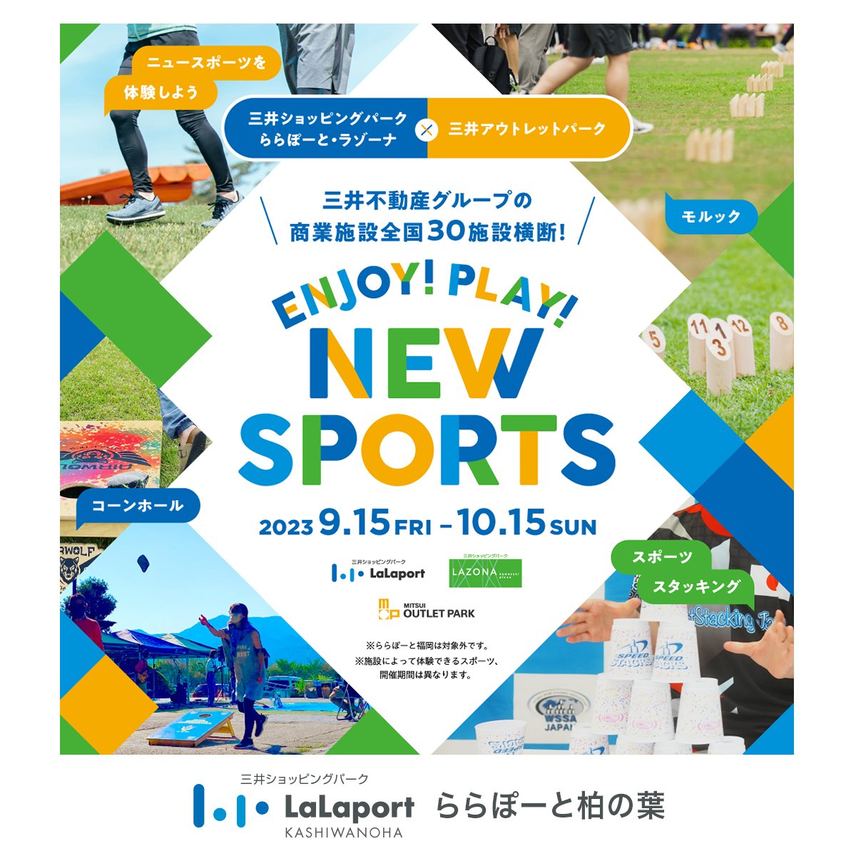 「ららぽーと柏の葉」でコーンホール・モルックが体験できる「ENJOY！PLAY！NEWSPORTS」が9月30日と10月1日に開催 : 柏の葉 ...