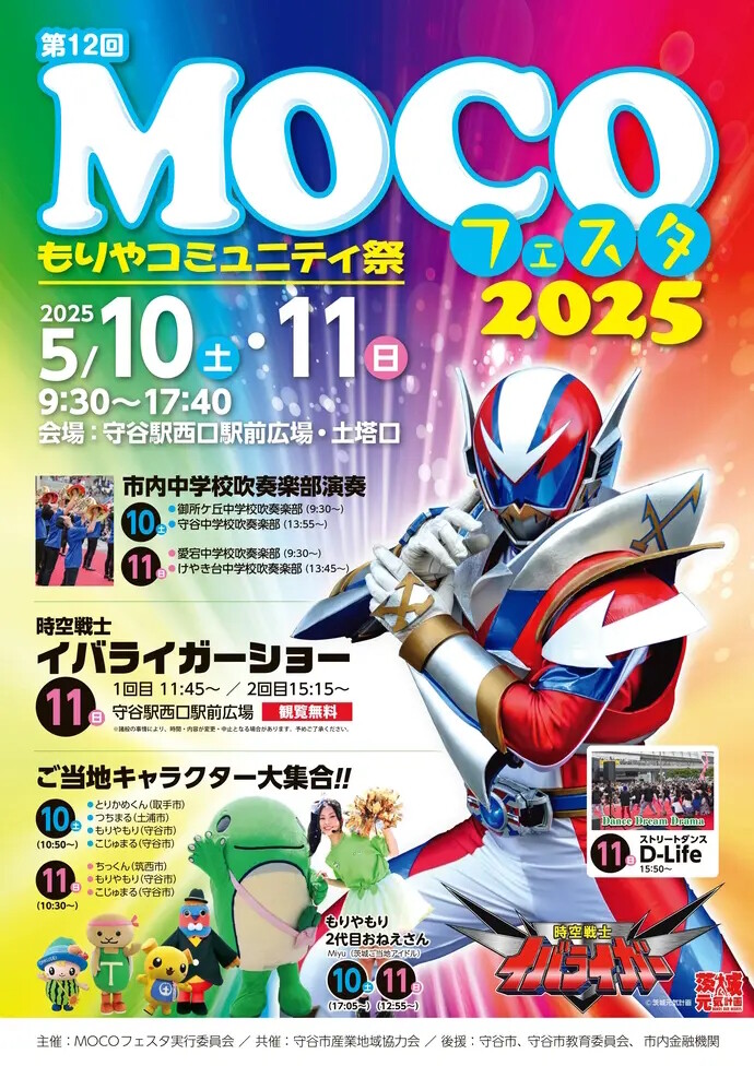 「守谷駅」西口駅前広場及び土塔口周辺で「MOCOフェスタ2025」が5月10日・11日に開催 : 柏の葉サイクルライフ
