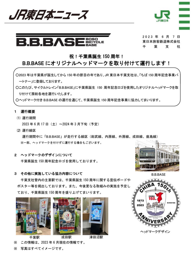 JR東日本がサイクルトレイン「B.B.BASE」に千葉県誕生150周年を記念したオリジナルヘッドマークを取り付けて運行 : 柏の葉サイクルライフ