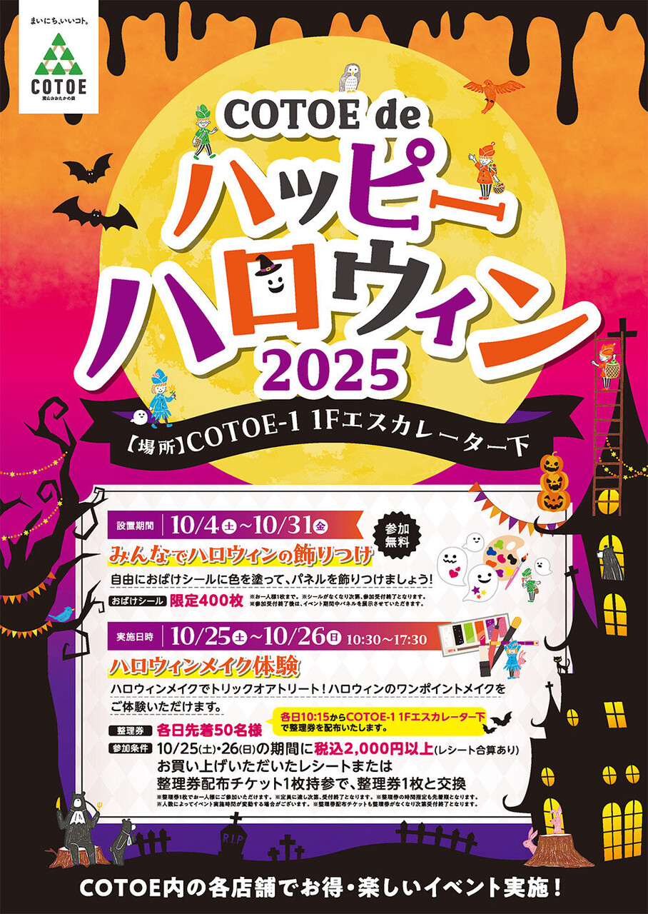 「COTOE 流山おおたかの森」で「COTOE de ハッピーハロウィン2025」が10月4日から開催 : 柏の葉サイクルライフ