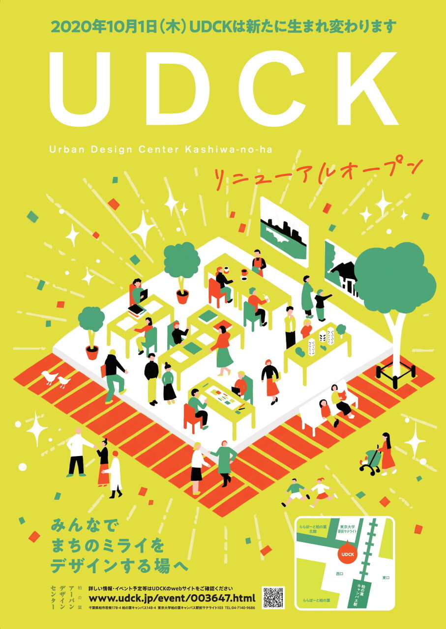 みんなでまちのミライをデザインする場「柏の葉アーバンデザインセンター（UDCK）」が10月1日にリニューアルオープン : 柏の葉サイクルライフ