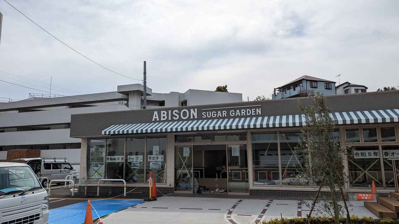 我孫子市の公園坂通り沿いの飲食店を中心とした複合施設「ABISON Sugar Garden」は5月16日オープン : 柏の葉サイクルライフ