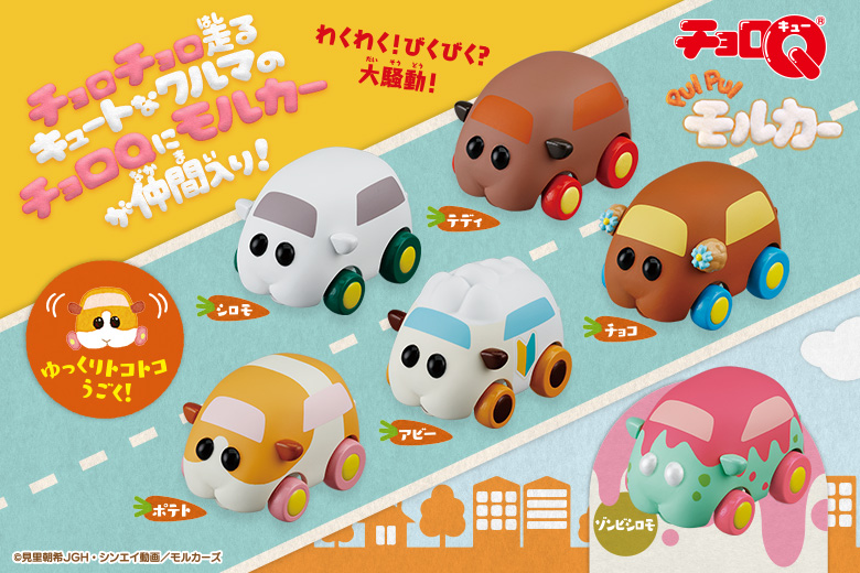 タカラトミーがミニカー「チョロQ PUI PUI モルカー」を発売 : 柏の葉サイクルライフ