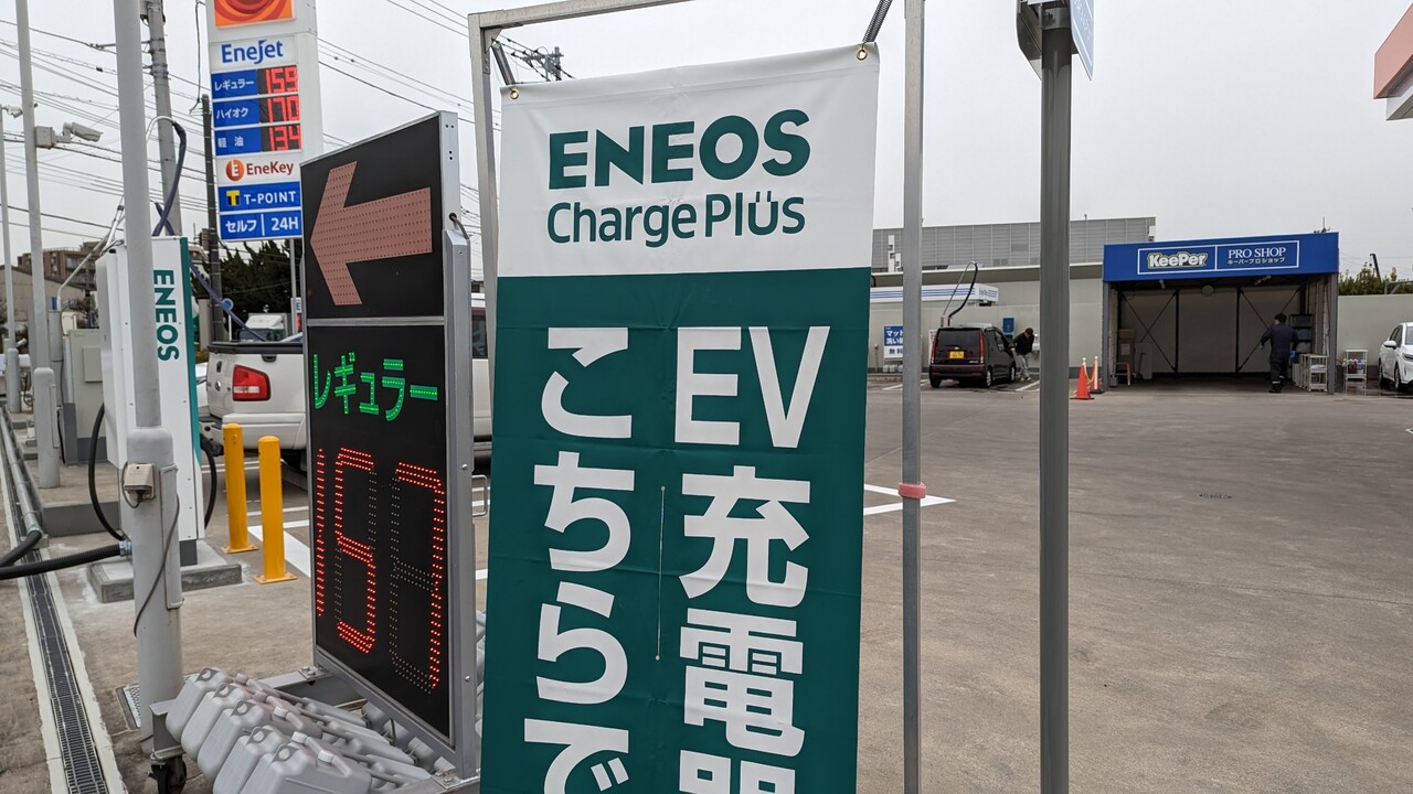 ガソリンスタンド「ENEOS 柏の葉キャンパス SS」にEV充電スポット「ENEOS Charge Plus」が設置されてた : 柏の葉サイクルライフ