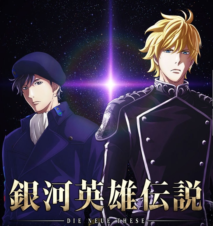 TVアニメ「銀河英雄伝説 Die Neue These」の第1弾PVが公開 : 柏の葉サイクルライフ