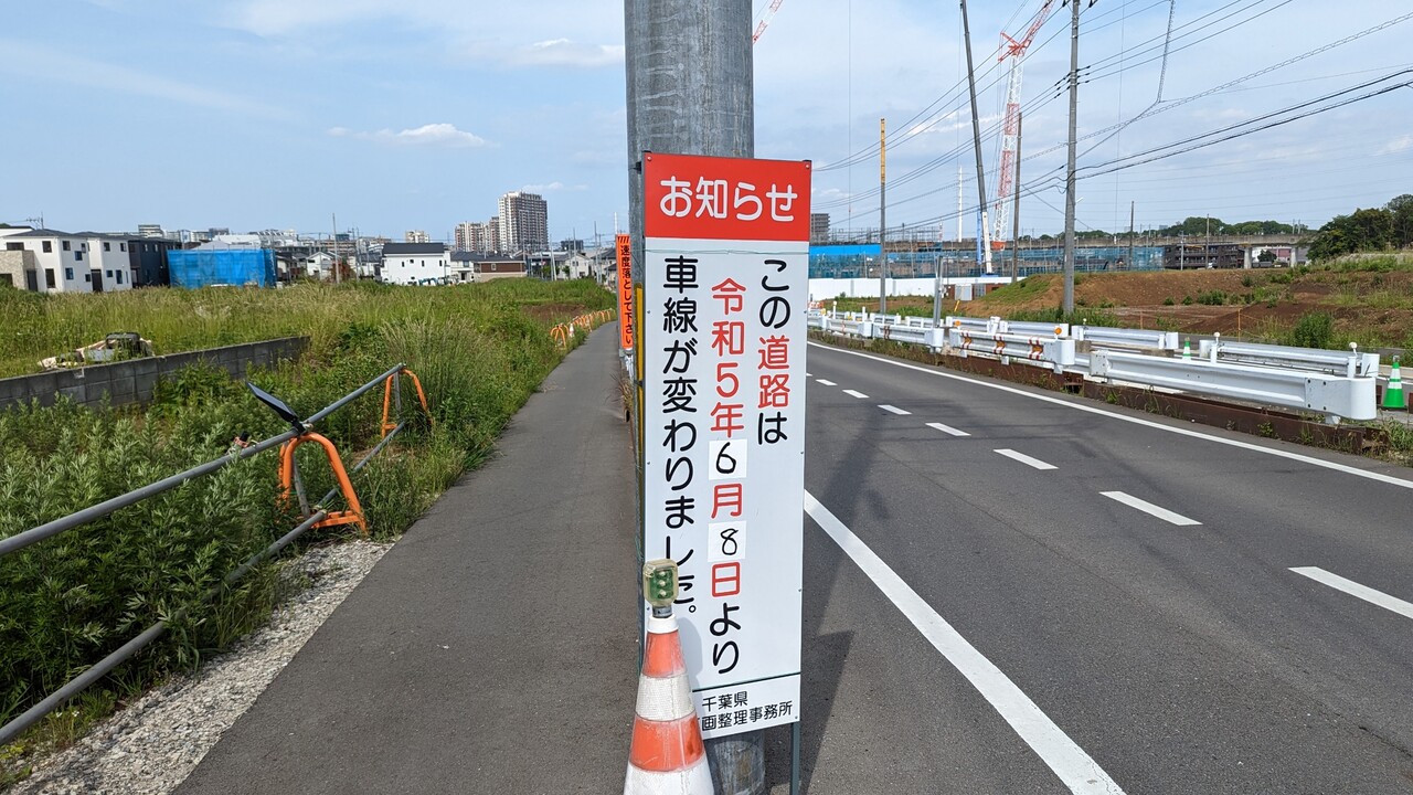 流山市都市計画道路「加市野谷線」の交互通行は6月8日から可能に : 柏の葉サイクルライフ