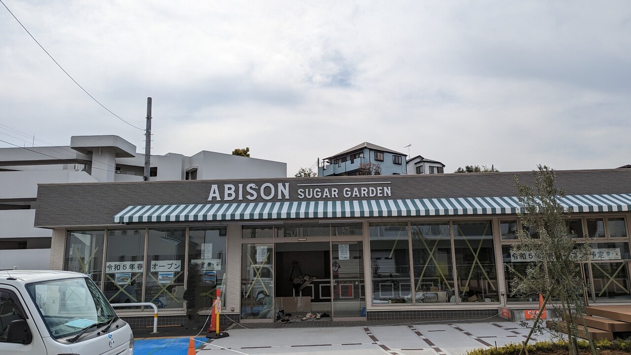 我孫子市の公園坂通り沿いの飲食店を中心とした複合施設「ABISON Sugar Garden」の工事状況を見てきた（2023年4月5日 ...