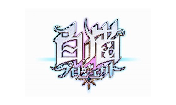 Nintendo Switch「Shironeko New Project（仮）」が発売決定 : 柏の葉サイクルライフ