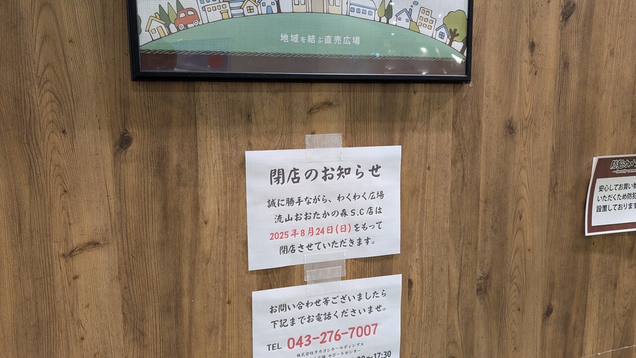 「流山おおたかの森S･C FLAPS」1階のスーパー「わくわく広場 流山おおたかの森S・C店」が8月24日に閉店 : 柏の葉サイクルライフ