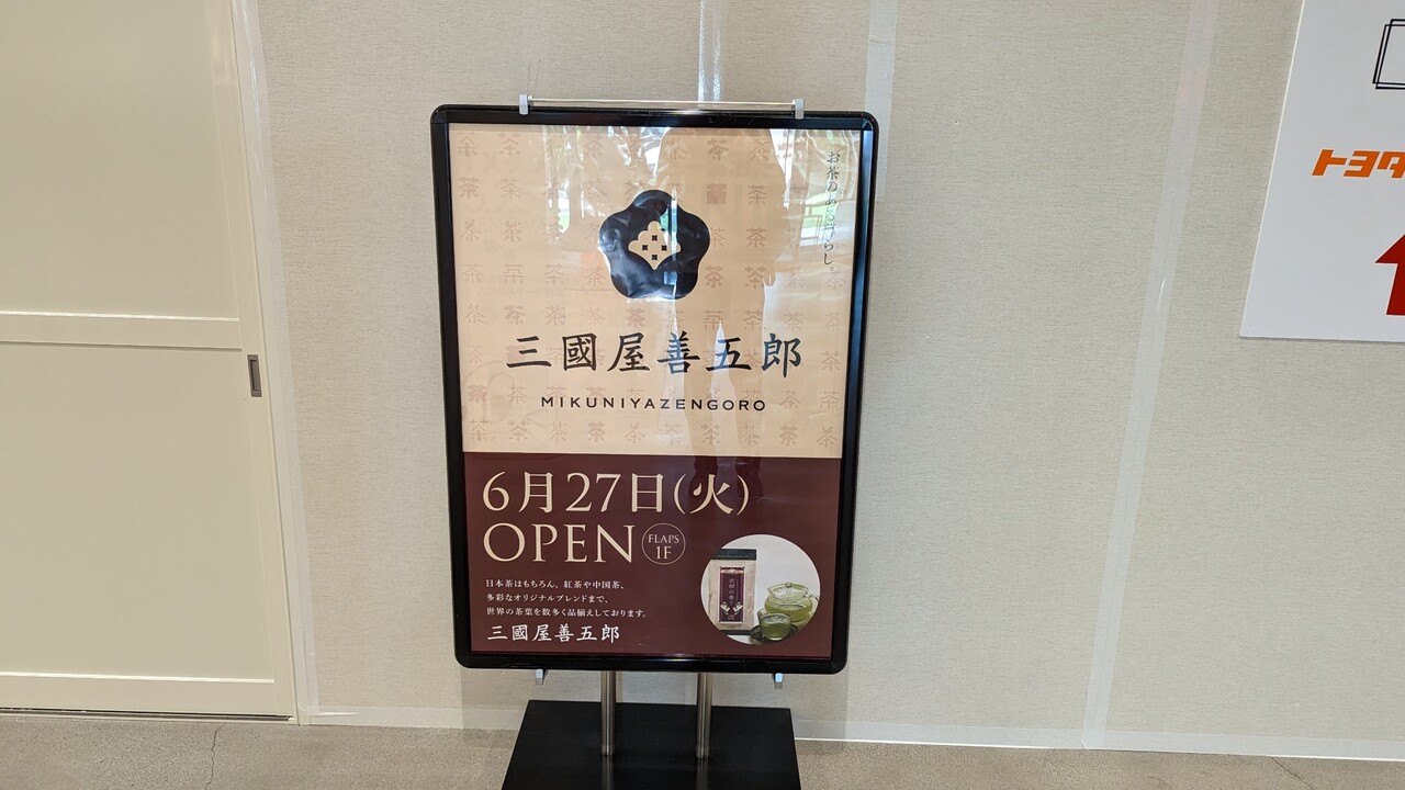 「流山おおたかの森S・C FLAPS」1階にお茶の専門店「三國屋善五郎」が6月27日オープン : 柏の葉サイクルライフ