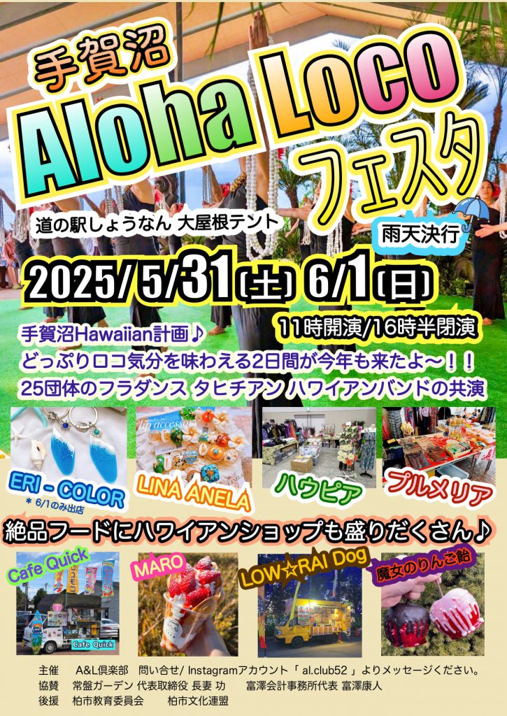 「道の駅しょうなん」でハワイアンフェスタ「ALOHA LOCOフェスタ」が5月31日・6月1日に開催 : 柏の葉サイクルライフ