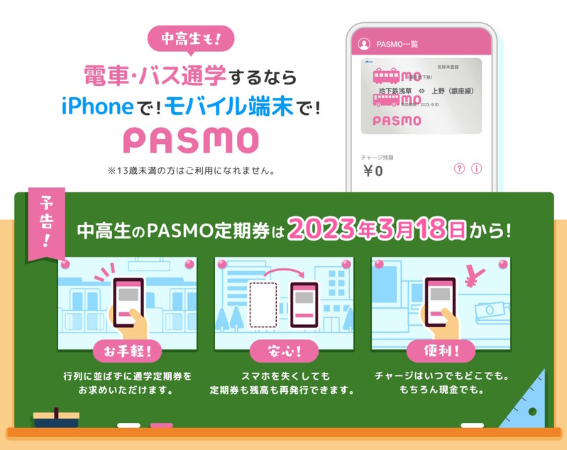 3月18日から中高生のSuica・PASMO通学定期券が「モバイルSuica・PASMO」で購入可能に : 柏の葉サイクルライフ