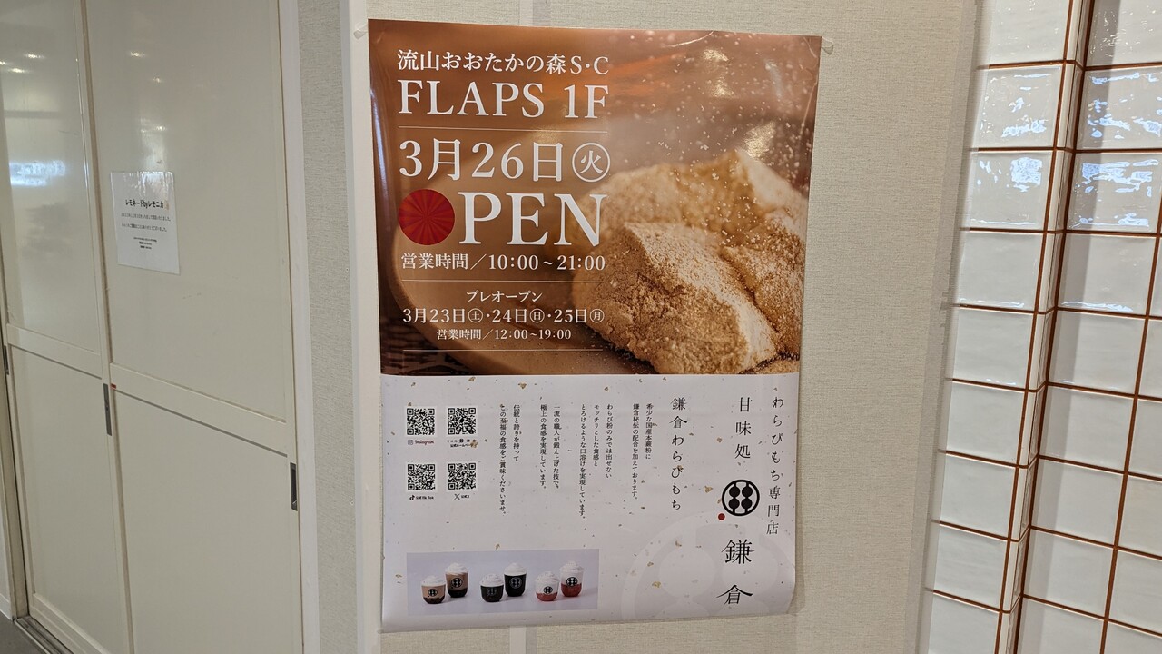 「流山おおたかの森S･C FLAPS」1Fにわらび餅専門店「甘味処鎌倉」が3月26日オープン : 柏の葉サイクルライフ