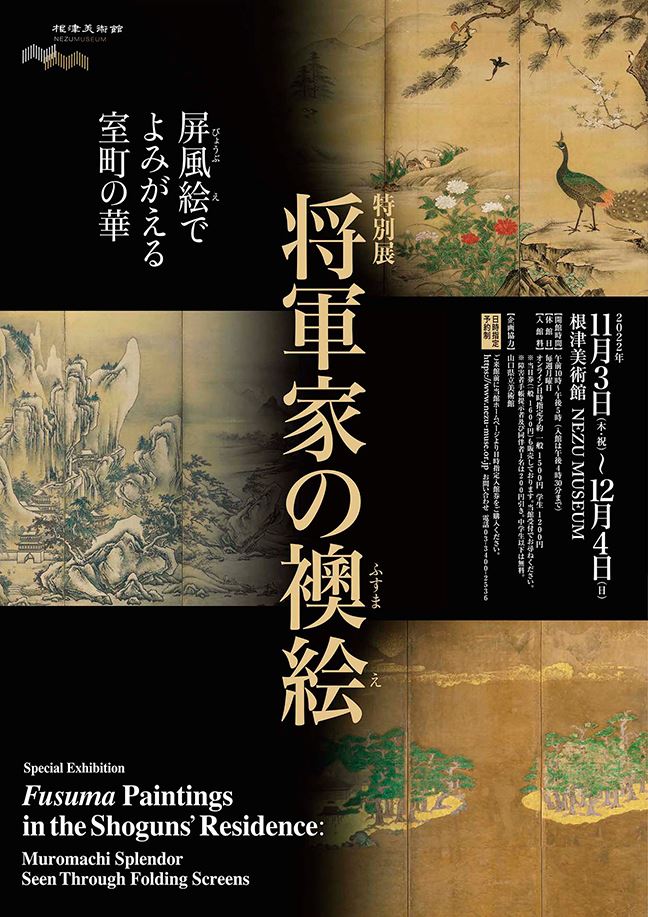 特別展「将軍家の襖絵 ─屏風絵でよみがえる室町の華─」根津 特別展「将軍家の襖絵 ─屏風絵でよみがえる室町の華─」根津