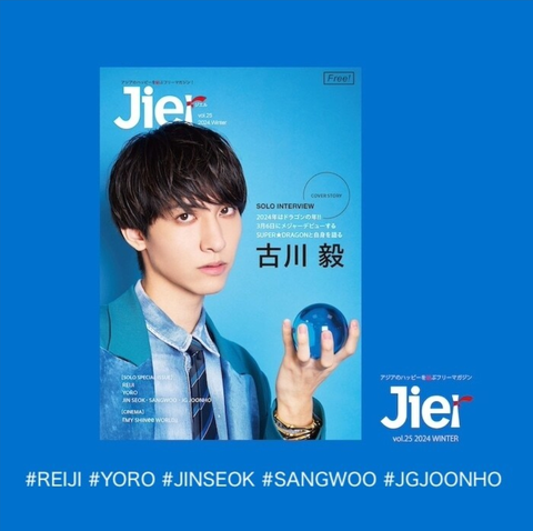 な～こ♪の『ずっとずっとCODE-Vに はまり中！』 : SANGWOO 2/11(日)配布スタート！『Jier（ジエル）vol.25 Winter』インタビュー掲載！
