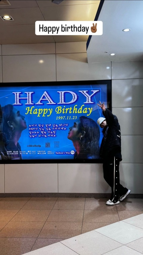 な～こ♪の『ずっとずっとCODE-Vに はまり中！』 : 【HADY】バースデー広告を見に行ってくれましたー！