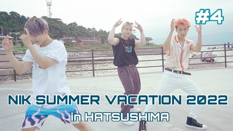 な～こ♪の『ずっとずっとCODE-Vに はまり中！』 : NIK Summer Vacation 2022#4公開！