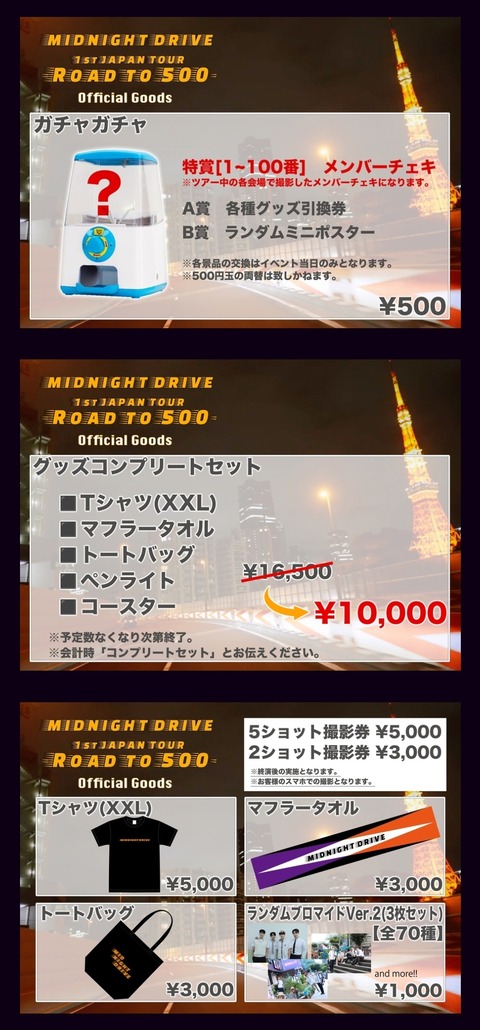 な～こ♪の『ずっとずっとCODE-Vに はまり中！』 : MIDNIGHT DRIVE ツアーファイナルグッズラインナップ♪