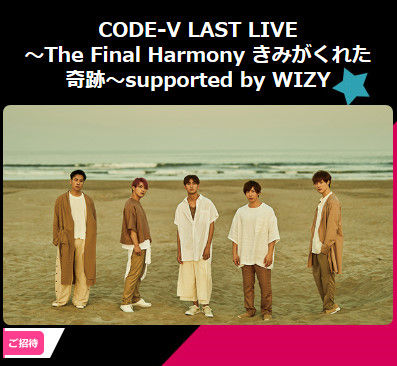 な～こ♪の『ずっとずっとCODE-Vに はまり中！』 : Mnet加入者40組80名をラストライブにご招待ですって！！！