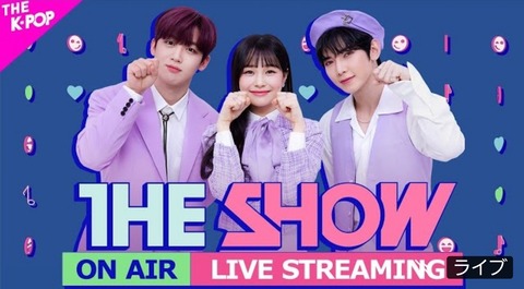 な～こ♪の『ずっとずっとCODE-Vに はまり中！』 : 明日の『The Show』にNIKの名前が！