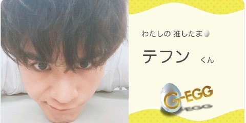 な～こ♪の『ずっとずっとCODE-Vに はまり中！』 : IDEA)G-EGG×Mystaテフンに🥚をあげたい！