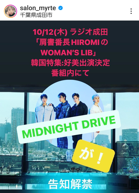 な～こ♪の『ずっとずっとCODE-Vに はまり中！』 : 10/12(木)ラジオ成田『肩書番長・・・』ゲストの好美さんがインスタでMIDNIGHT DRIVE を拡散して下さっています♪