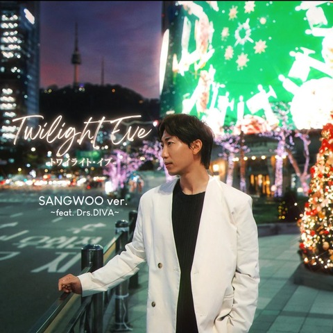 な～こ♪の『ずっとずっとCODE-Vに はまり中！』 : 【SANGWOO】11/17カバー曲配信リリース決定！