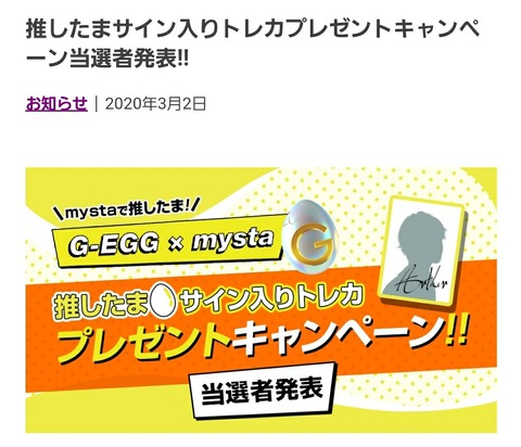 な～こ♪の『ずっとずっとCODE-Vに はまり中！』 : IDEA)G-EGG×Mysta推したま🥚サイン入りトレカ当選者発表！