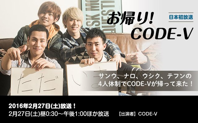 な～こ♪の『ずっとずっとCODE-Vに はまり中！』 : Mnet「お帰り！CODE－V」27日昼に放送♪