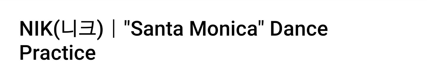 な～こ♪の『ずっとずっとCODE-Vに はまり中！』 : NIK⭐"Santa Monica"Dance Practice♪