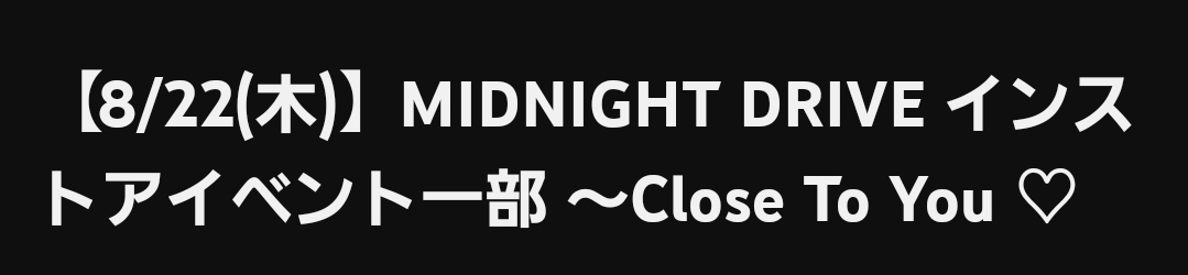 な～こ♪の『ずっとずっとCODE-Vに はまり中！』 : MIDNIGHT DRIVE インストアイベントの動画をお借りしました♪
