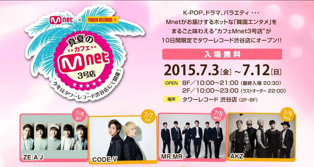 な～こ♪の『ずっとずっとCODE-Vに はまり中！』 : Mnetイベント「真夏のカフェMnet3号店」に出演決定！！