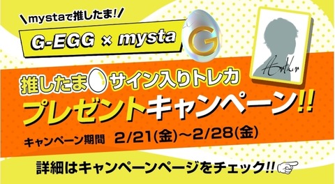 な～こ♪の『ずっとずっとCODE-Vに はまり中！』 : IDEA)G-EGG×Mysta🥚推したまサイン入りトレカを当てよう！キャンペーン♪