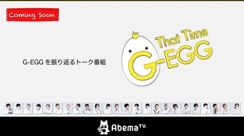 な～こ♪の『ずっとずっとCODE-Vに はまり中！』 : IDEA)G-EGG×abemaTV 『That Time G-EGG』