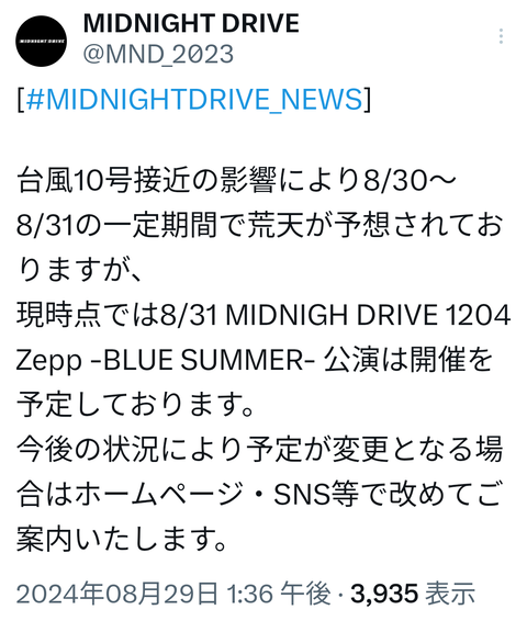 な～こ♪の『ずっとずっとCODE-Vに はまり中！』 : MIDNIGHTDRIVE東京公演に関して(台風10号の影響)