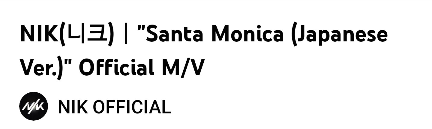 な～こ♪の『ずっとずっとCODE-Vに はまり中！』 : NIK⭐Santa Monica(Japanese ver)MV公開！