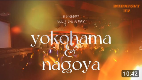 な～こ♪の『ずっとずっとCODE-Vに はまり中！』 : MIDNIGHT DRIVE 横浜、名古屋の、Vlogきたーっ