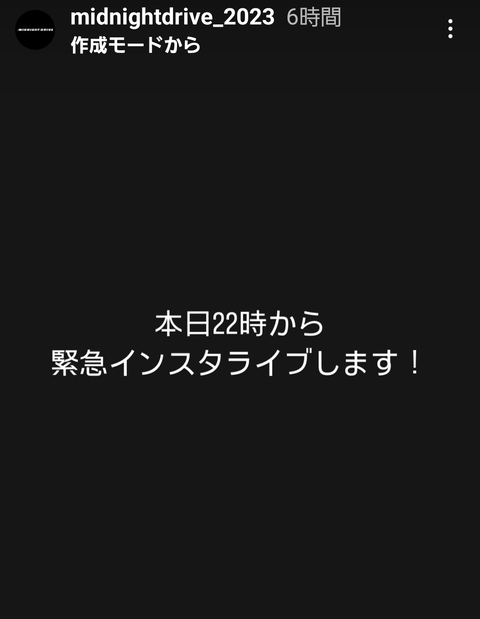 な～こ♪の『ずっとずっとCODE-Vに はまり中！』 : MIDNIGHT DRIVE 本日22時から緊急インスタライブ！