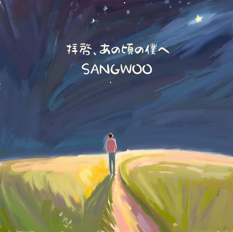 な～こ♪の『ずっとずっとCODE-Vに はまり中！』 : 【SANGWOO】10/10｢拝啓、あの頃の僕へ」配信リリース決定！