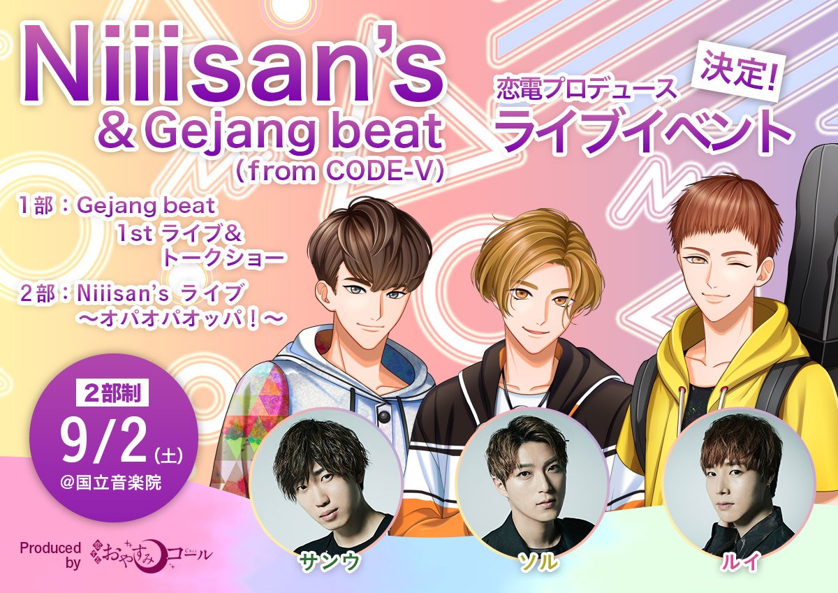 な～こ♪の『ずっとずっとCODE-Vに はまり中！』 : Niiisan'sのライブイベント開催決定♪ケジャンビート♪
